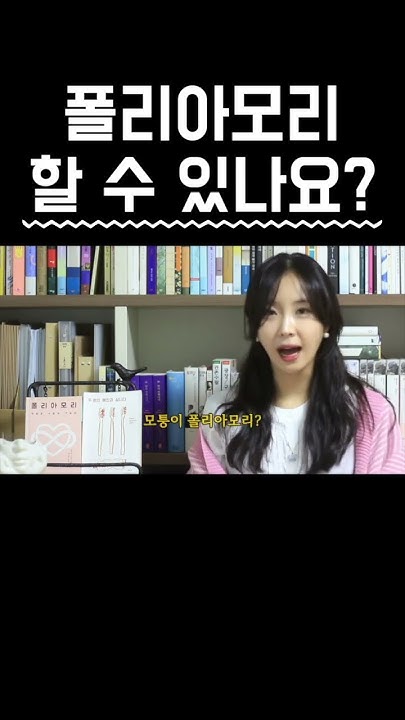 폴리아모리 에 대한 개인적인 생각 Youtube