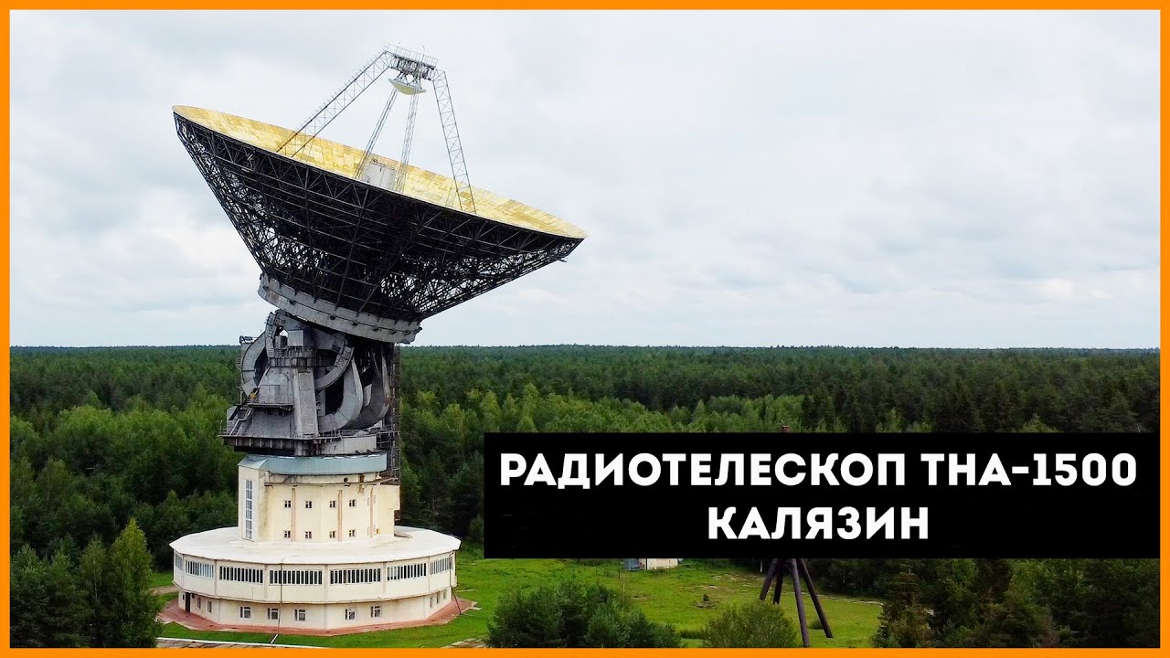 РАДИОТЕЛЕСКОП РТ-64 КАЛЯЗИН ТНА-1500 РАДИОУХО В ТОЛСТОУХОВО - YouTube