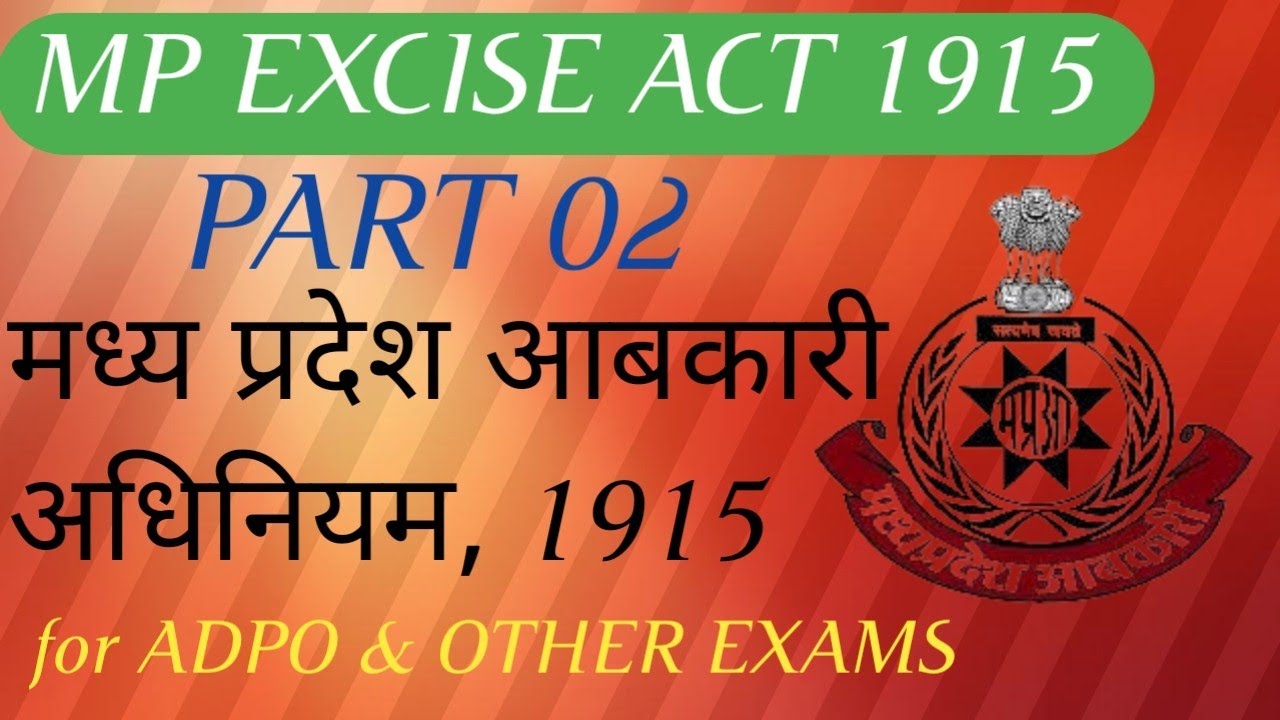 MP EXCISE ACT, 1915#मध्य प्रदेश आबकारी अधिनियम, 1915 क्या होता हैं आईए ...