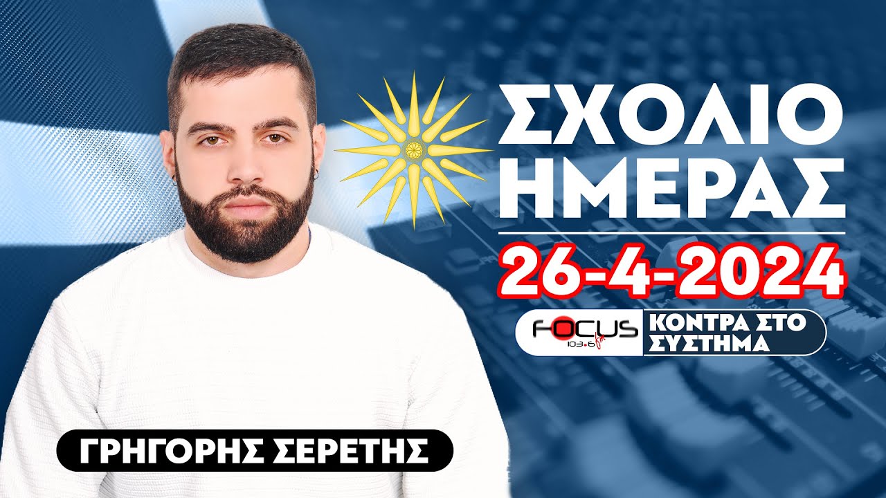 ΤΟ ΣΧΟΛΙΟ ΤΗΣ ΗΜΕΡΑΣ - ΣΕΡΕΤΗΣ ΓΡΗΓΟΡΗΣ (26042024) - YouTube