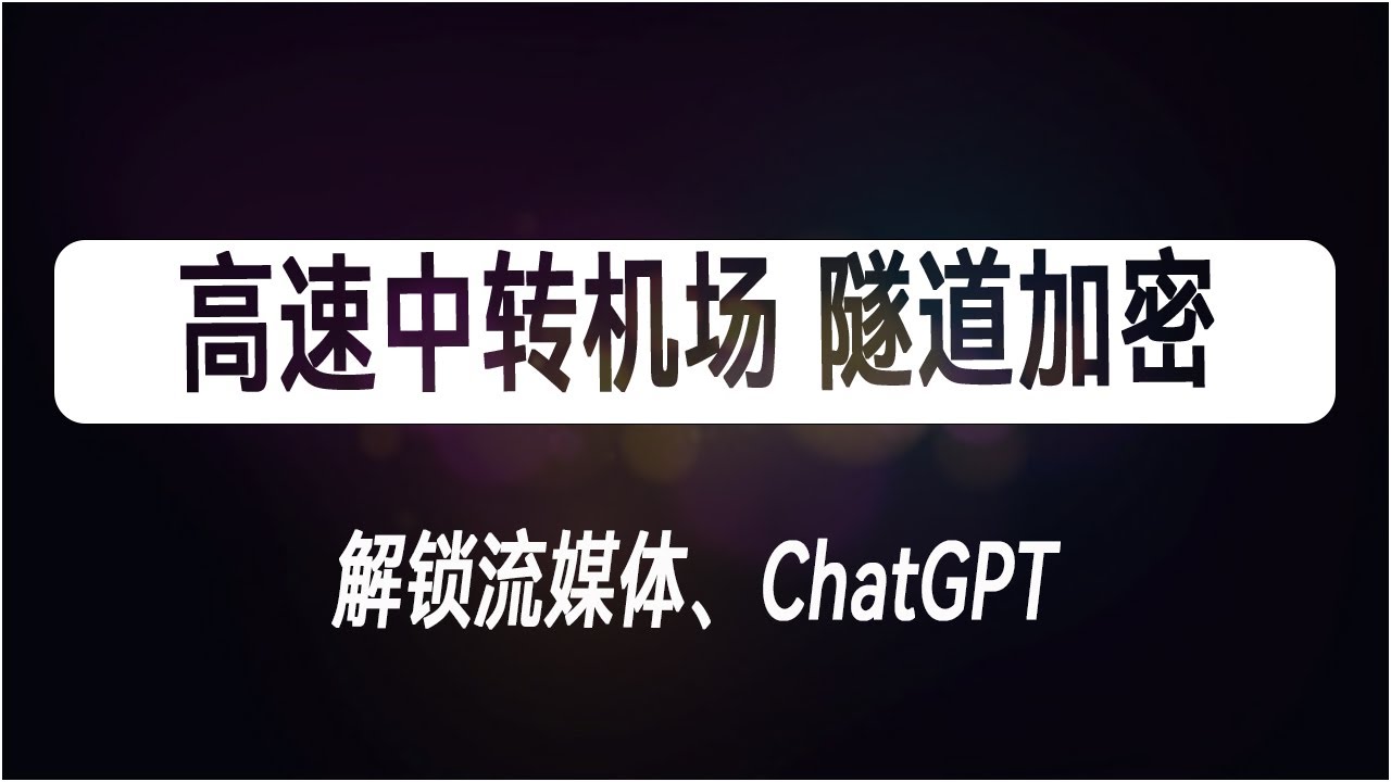高速中转机场测试，节点隧道加密，YouTube实测15万kbps，机场节点解锁流媒体、ChatGPT， - YouTube