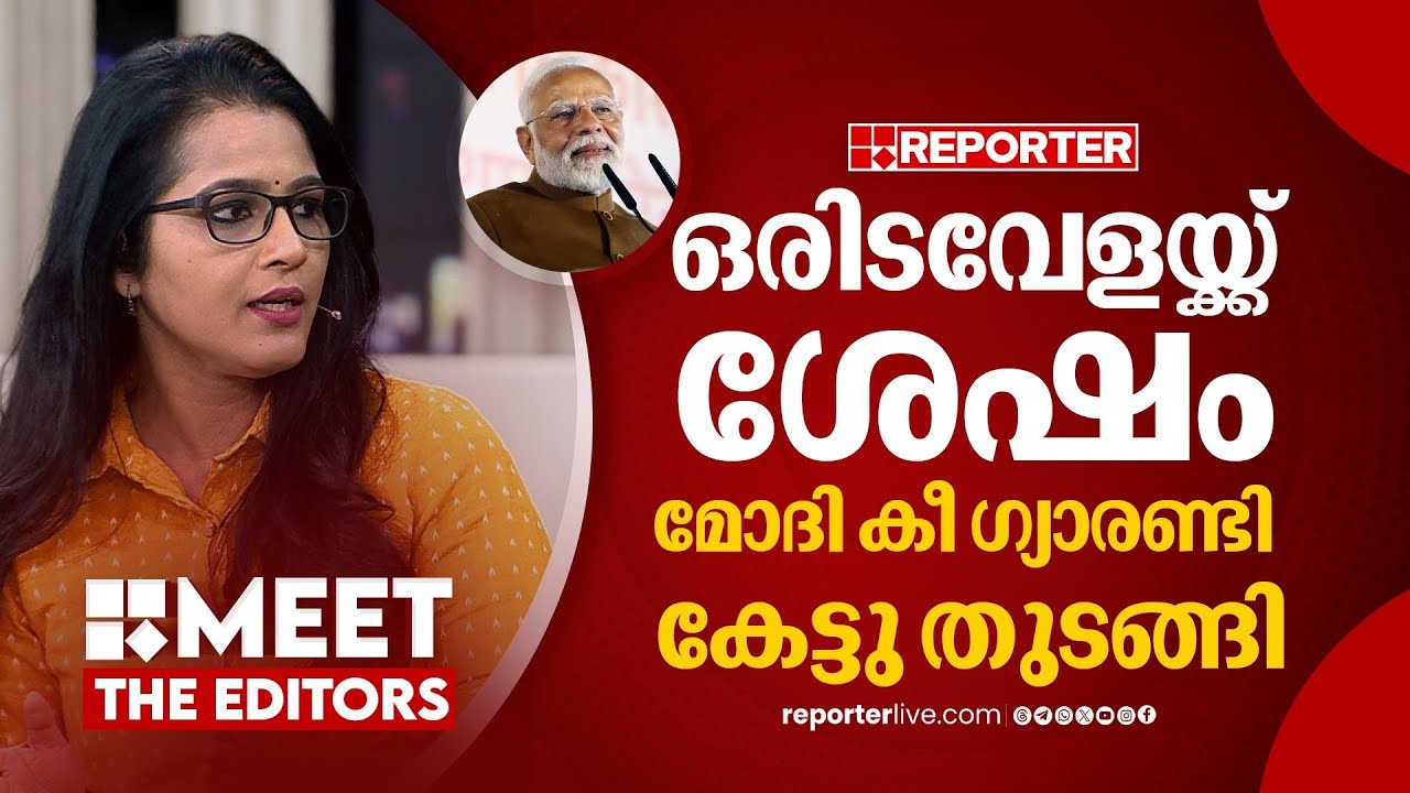 'ലോക്സഭാ തിരഞ്ഞെടുപ്പിന് ശേഷം ഉണ്ടായിരുന്ന ക്ഷീണം BJP ...