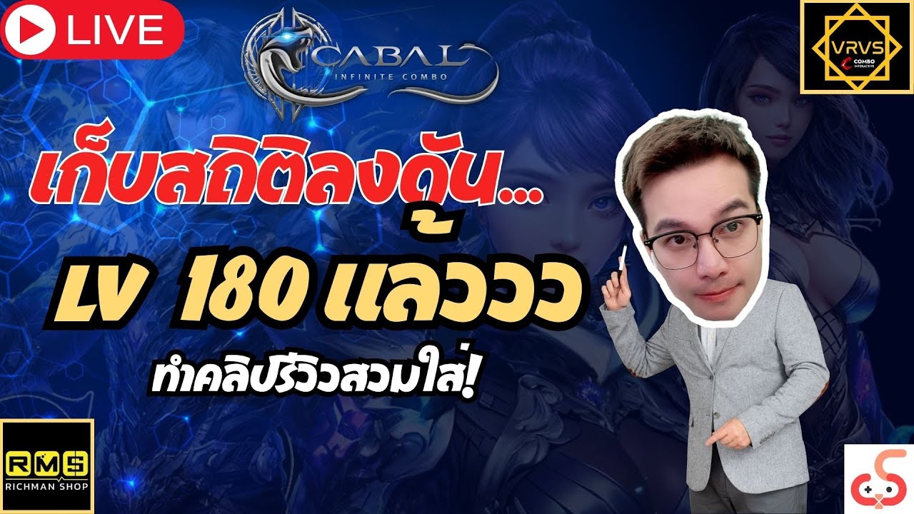 ทำสถิติดัน...ทำรีวิวคลิปสวมใส่ CABAL official CABAL infinite Combo # ...