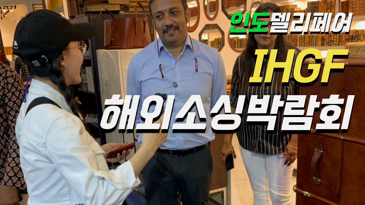 인도 출장 브이로그 해외소싱 박람회 인도 델리 페어 IHGF - YouTube