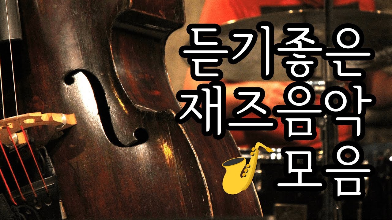 편안한 음악 카페음악 재즈 1시간 반 연속 매장에서 듣기 좋은 음악 분위기 있는 노래 모음 Youtube