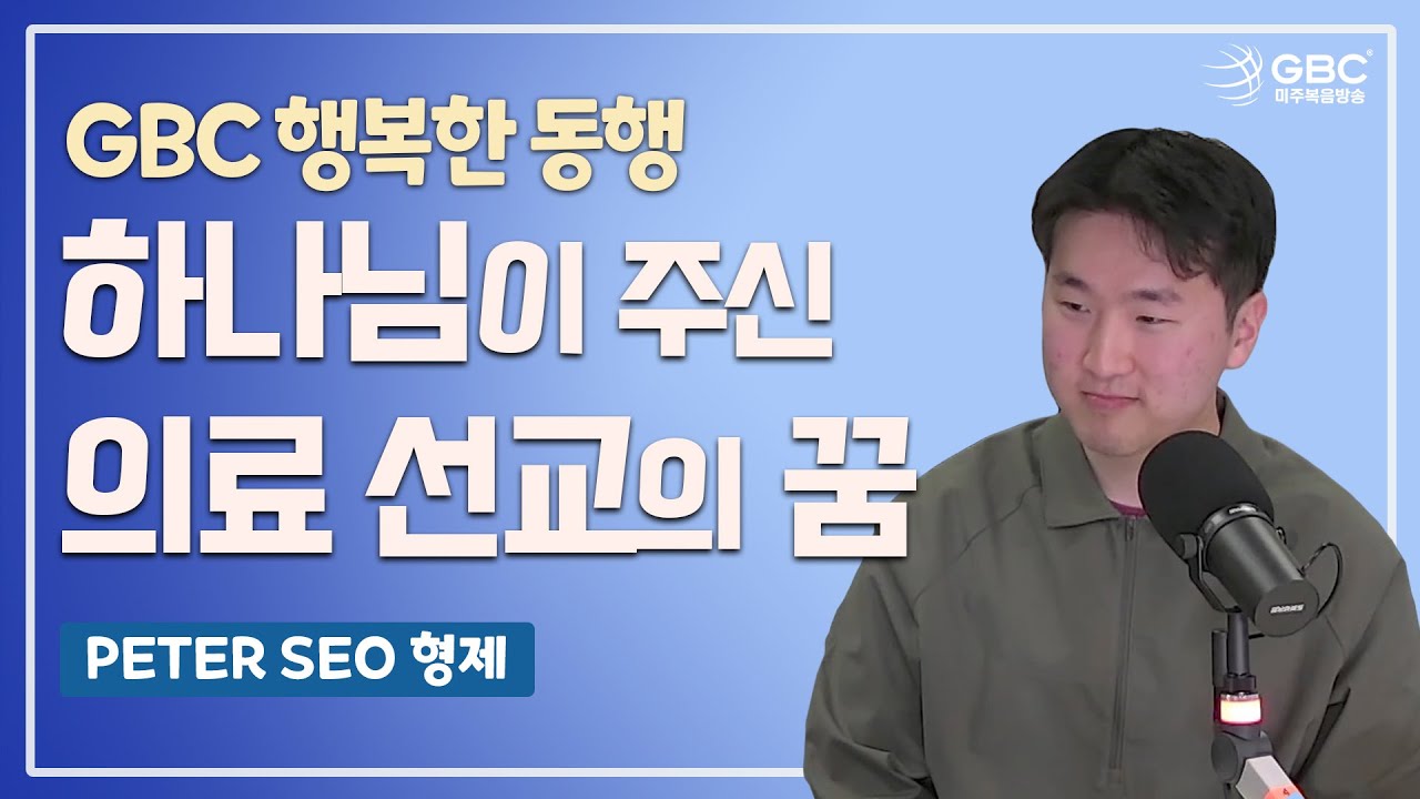 [GBC 행복한 동행] 하나님이 주신 의료 선교의 꿈 - Peter Seo 형제 - YouTube