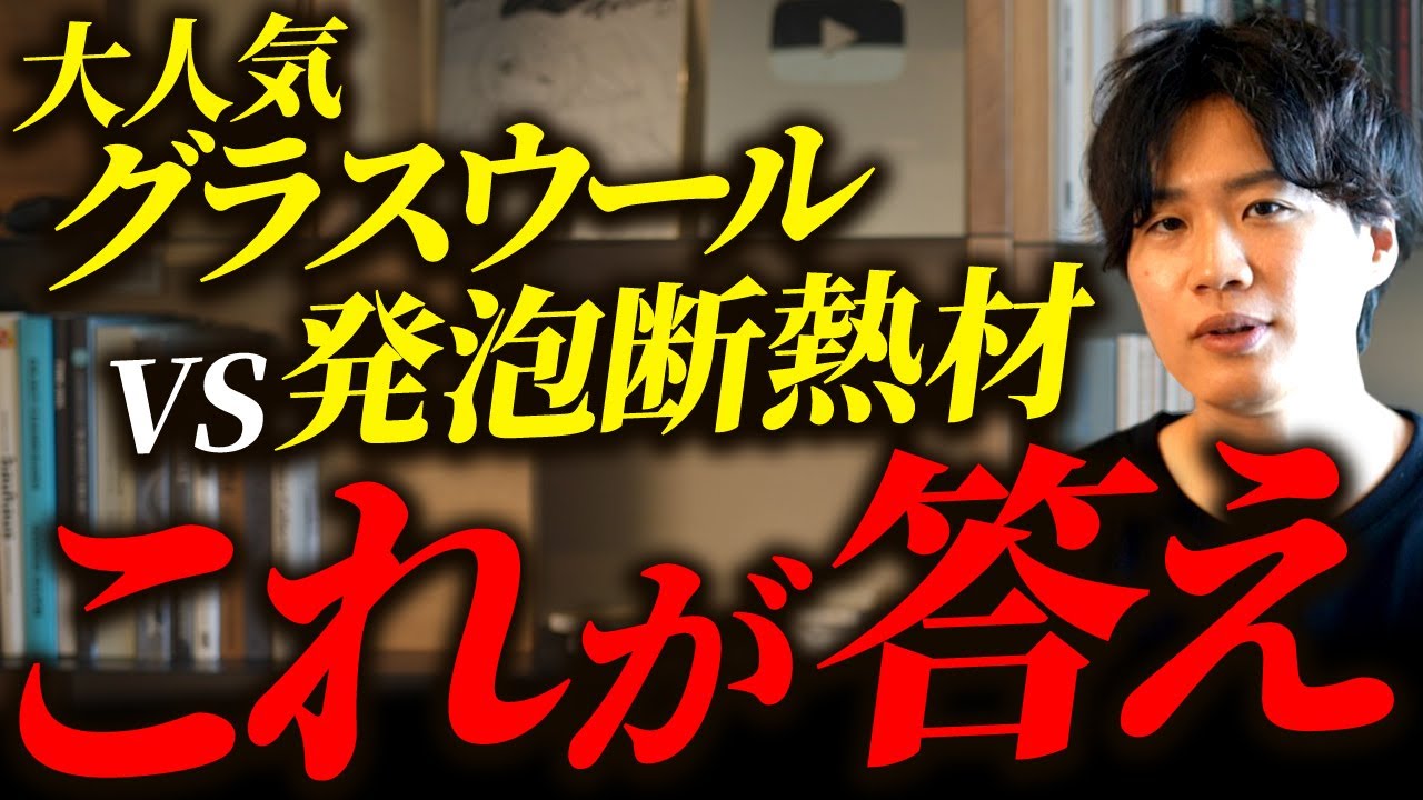 忖度なしでグラスウールと発泡系断熱材のメリット・デメリットをお話しします【注文住宅】 - YouTube