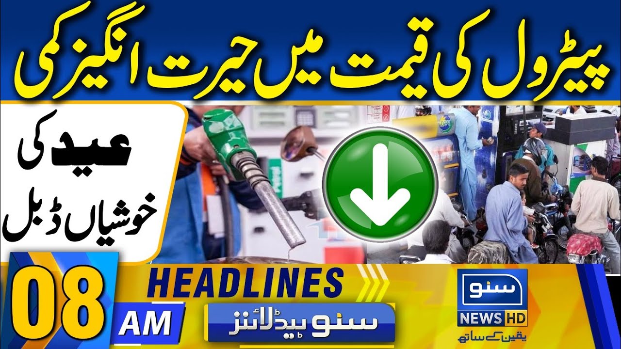 Major Decrease In Petrol Prices | 08AM News Headlines | 15 June 24 | Suno News HD - YouTube