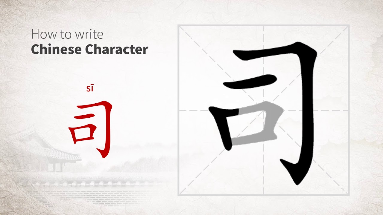 How to write Chinese character 司 (si) - YouTube