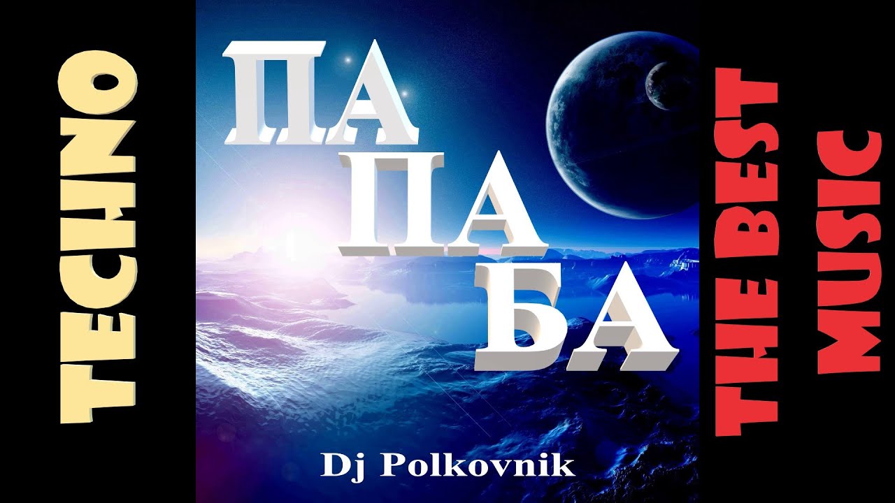 DJ Polkovnik - ПА-ПА-БА. The best music for the soul. The best music ...