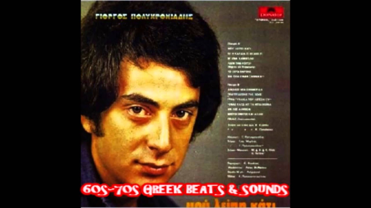 ΓΙΩΡΓΟΣ ΠΟΛΥΧΡΟΝΙΑΔΗΣ Μ΄ΕΝΑ ΧΑΜΟΓΕΛΟ 70s BALLAD - YouTube