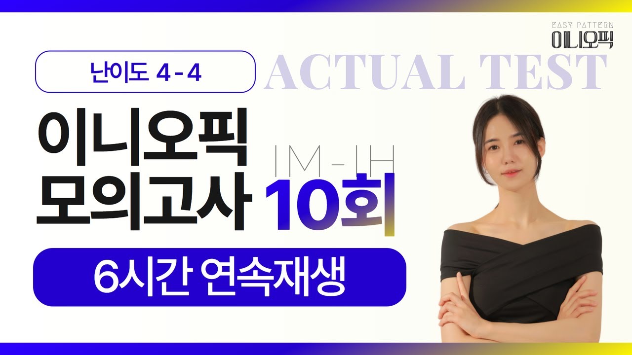 [오픽 OPIc] 오픽 모의고사(10회)ㅣ 6시간 연속재생 (난이도 4-4) ㅣIM-IH 신유형 반영 기출문제ㅣ모범답변ㅣ2분 타이머 포함 #이니오픽 #오픽독학 #오픽모의고사 ...