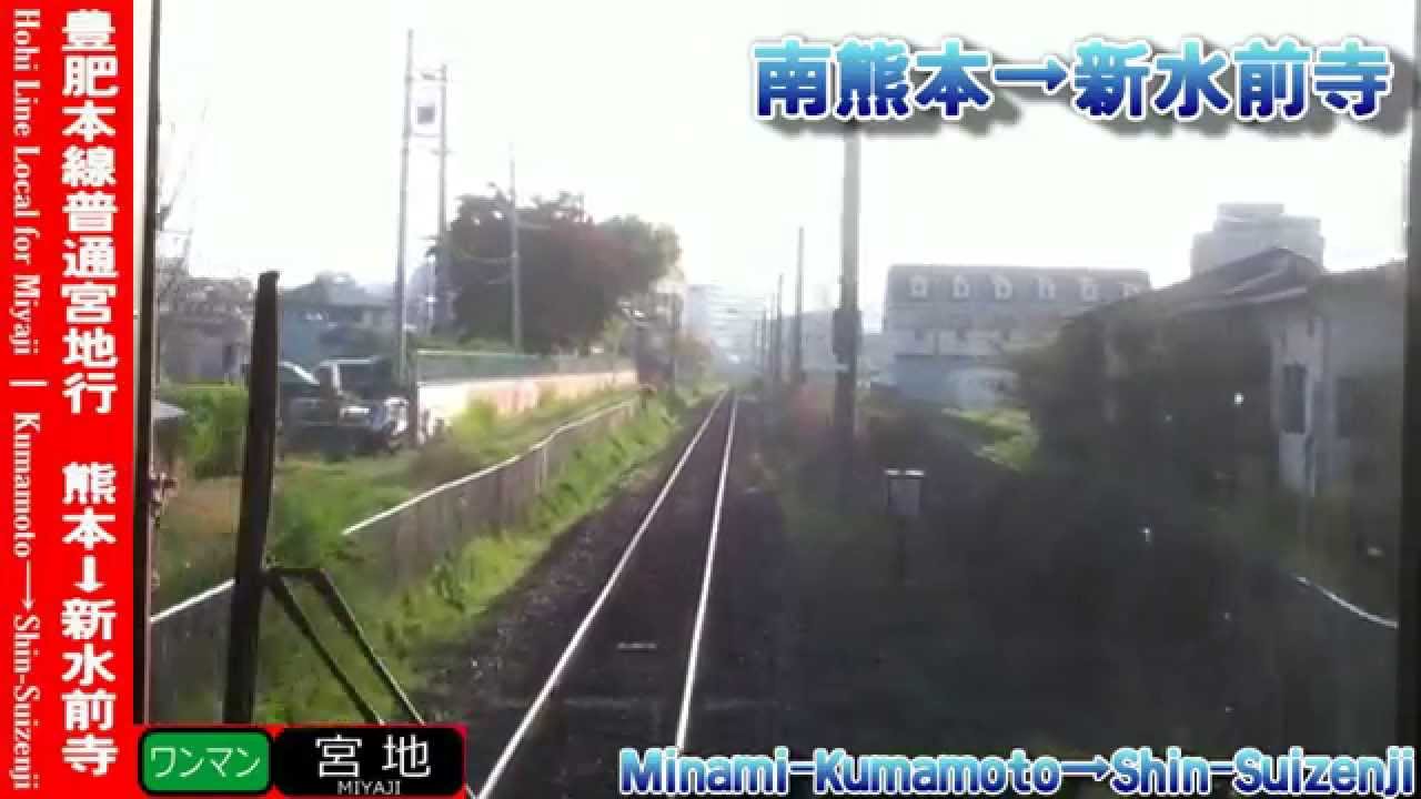 【HD前面展望】豊肥本線普通宮地行 熊本～新水前寺 Hohi Line Local for Miyaji｜Kumamoto～Shin ...