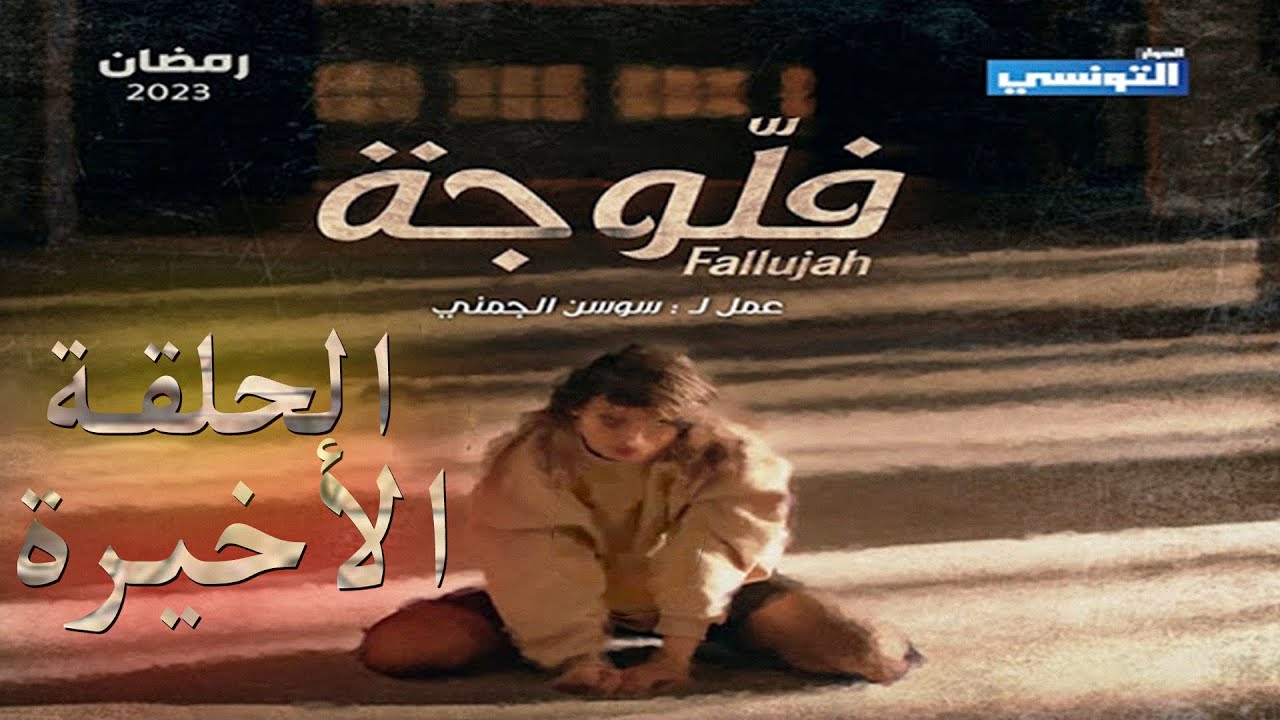 مسلسل فلوجة: الحلقة الاخيرة - YouTube