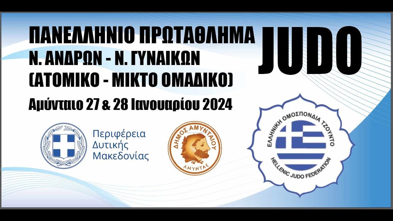 ΠΑΝΕΛΛΗΝΙΟ ΠΡΩΤΑΘΛΗΜΑ JUDO ΝΕΩΝ ΑΝΔΡΩΝ & ΝΕΩΝ ΓΥΝΑΙΚΩΝ - ΜΙΚΤΟ ΟΜΑΔΙΚΟ ...