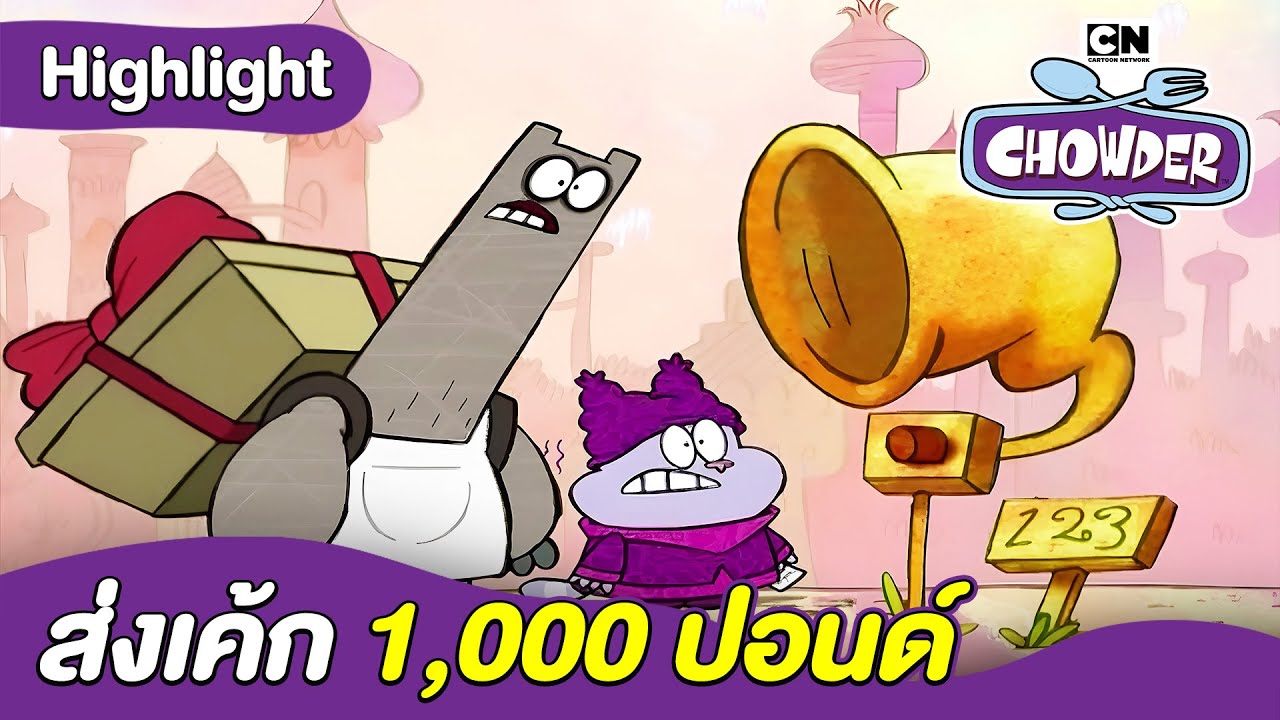 ส่งเค้ก 1,000 ปอนด์ | ชาวเดอร์ | Chowder and friends Thailand - YouTube