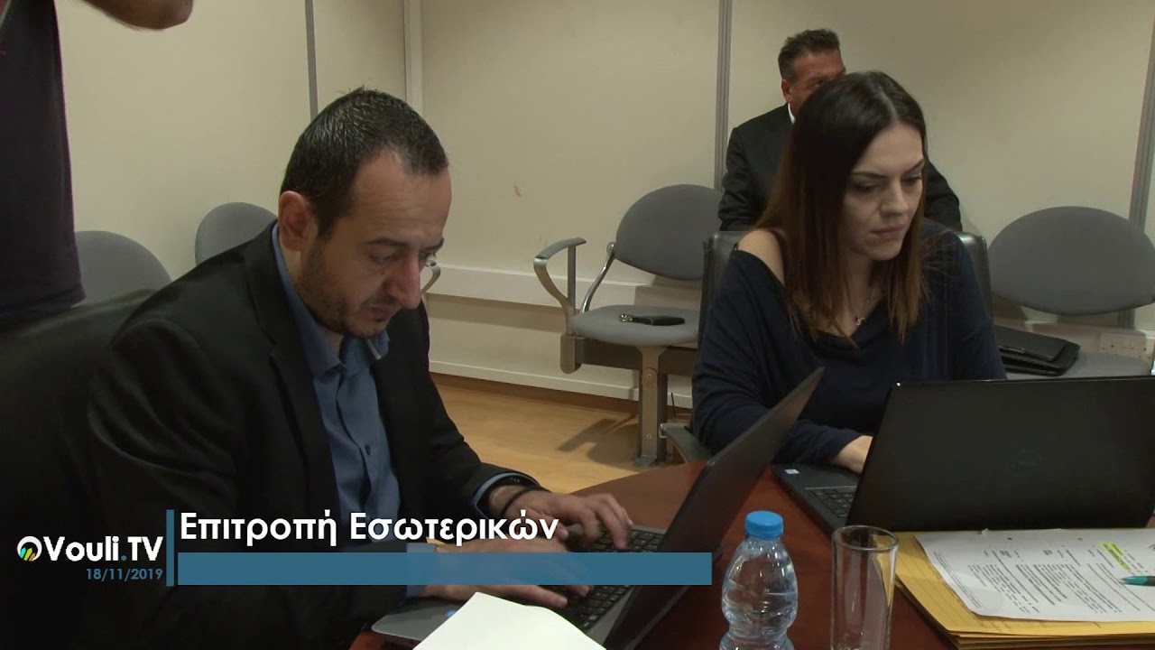 18112019 Επιτροπή Εσωτερικών - YouTube