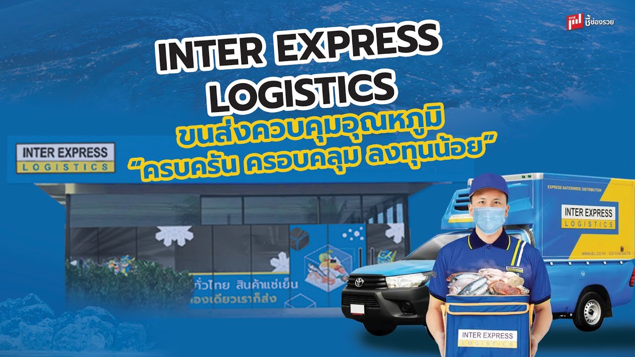 INTER EXPRESS LOGISTICS เปิดโอกาสให้นักลงทุน แฟรนไชส์ธุรกิจขนส่งสินค้า ...