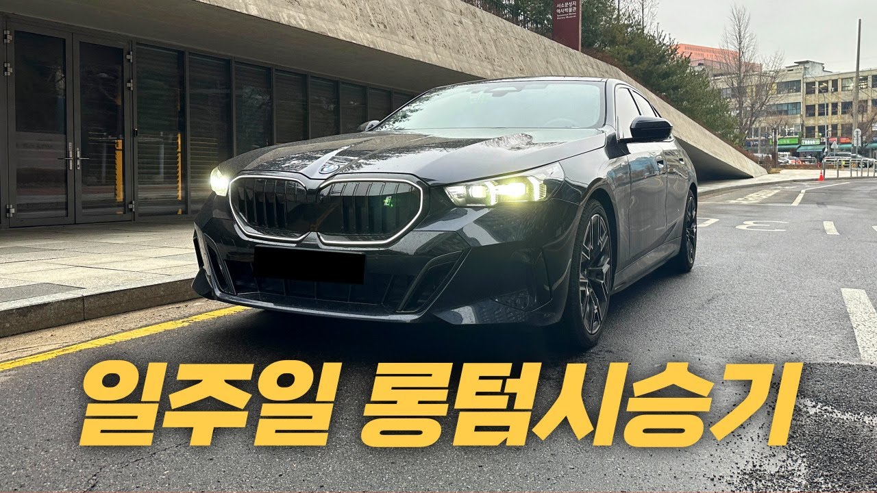 BMW i5 40 msp pro를 구매하면 경험하는 라이프스타일 - YouTube