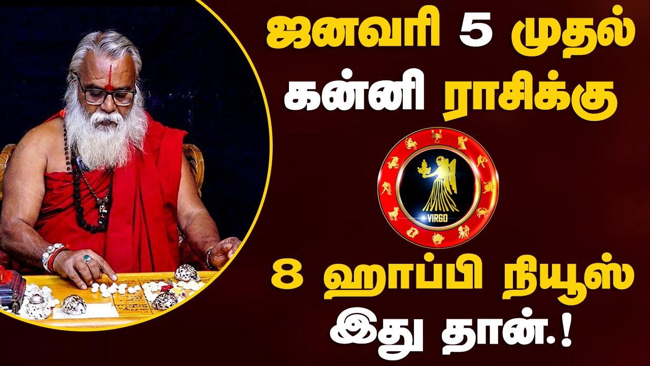 கன்னி - ஜனவரி 5 முதல் 8 குட் நியூஸ் | புத்தாண்டு ராசி பலன் - new year ...
