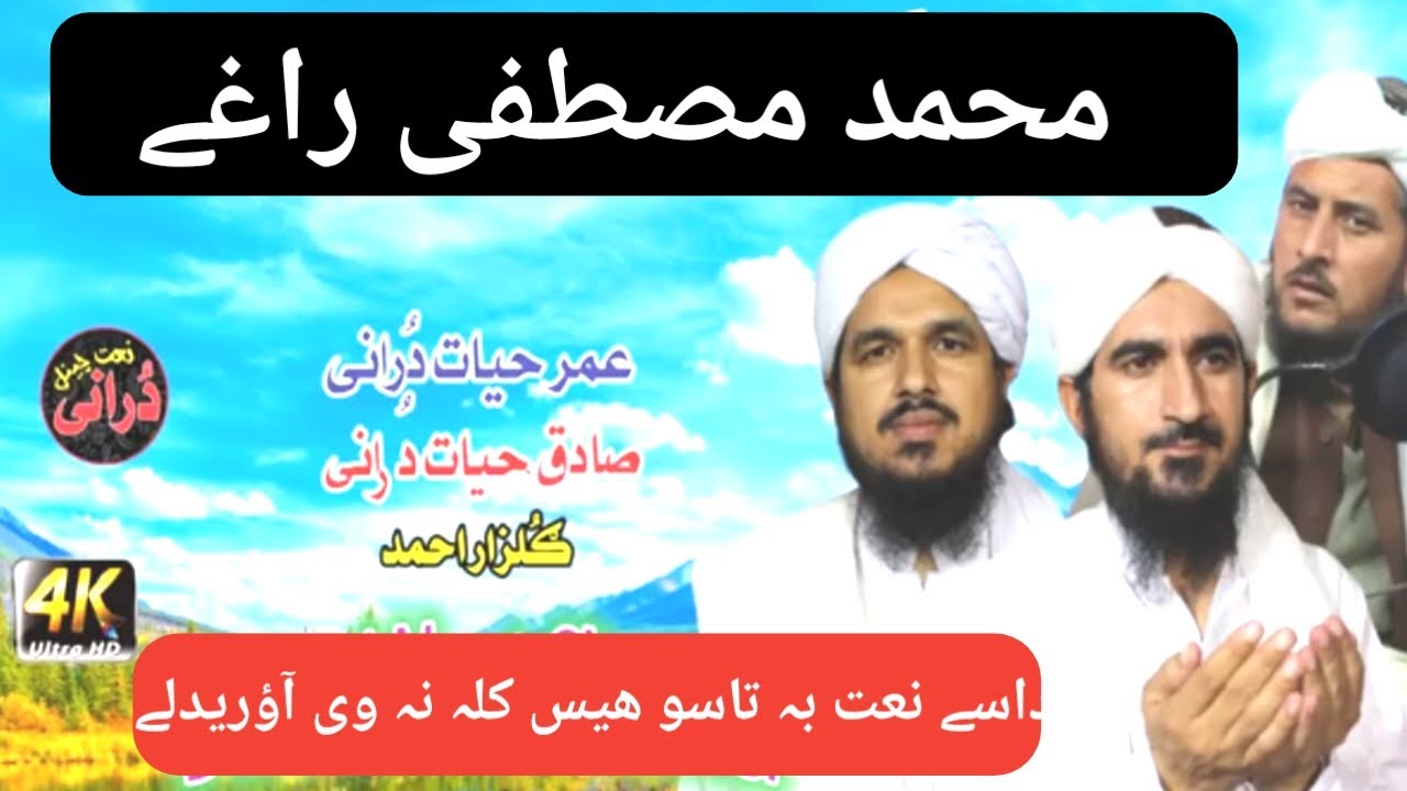 Umar hayat durrani aw da agha malgaro pa awaz intehayi khesta Naat ,v ...