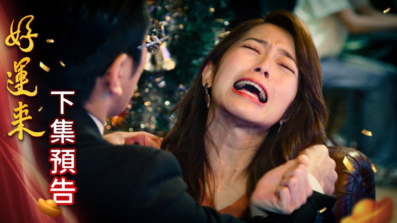 好運來 預告 EP211｜Everybody Needs Good Luck - YouTube