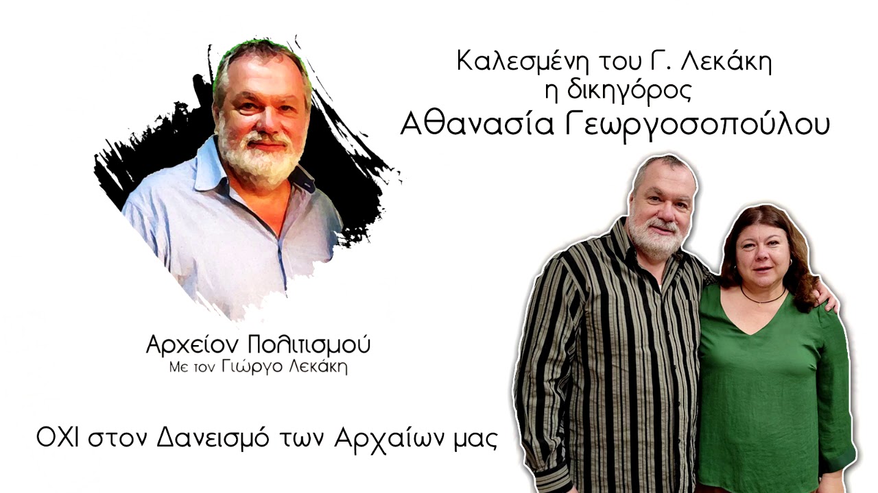 ΑΡΧΕΙΟΝ ΠΟΛΙΤΙΣΜΟΥ - ΟΧΙ στον Δανεισμό των Αρχαίων μας - YouTube
