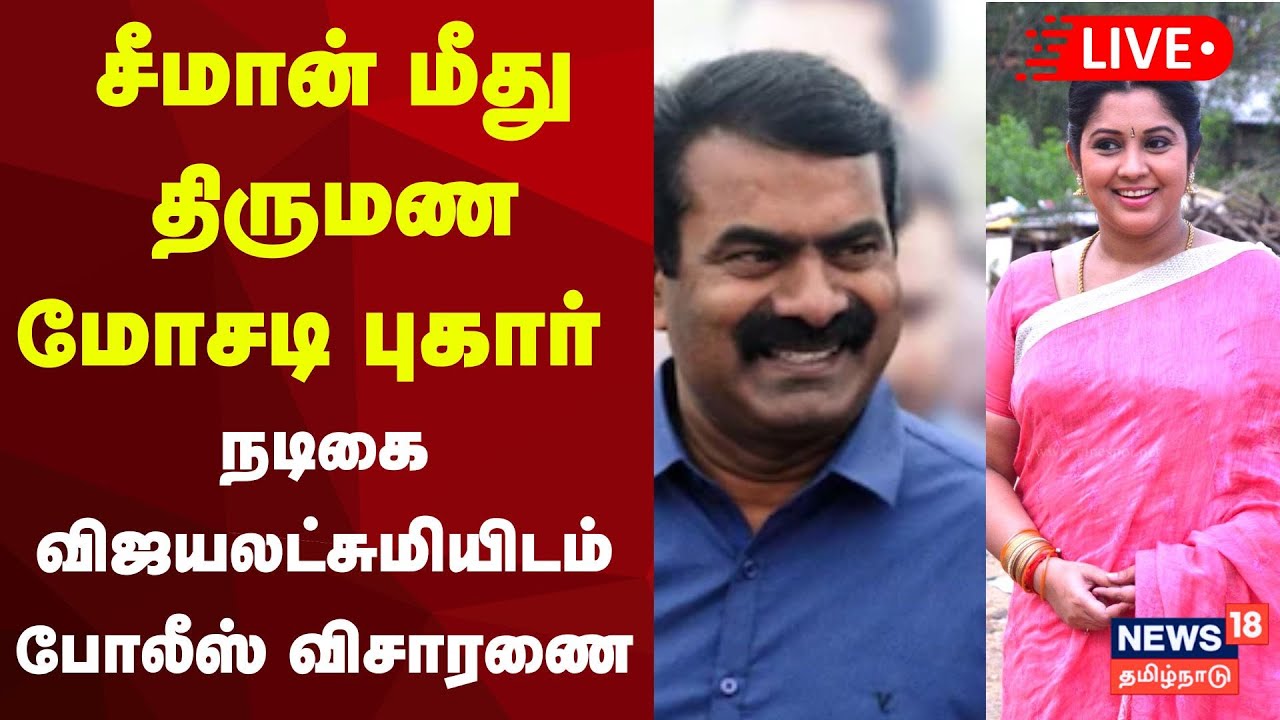 🔴Seeman - Actor Vijayalakshmi LIVE | சீமான் மீது திருமண மோசடி புகார் ...