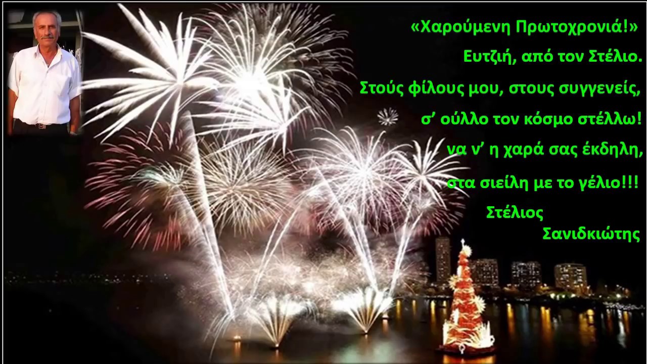 ΕΥΧΗ ΠΡΩΤΟΧΡΟΝΙΑΣ - YouTube