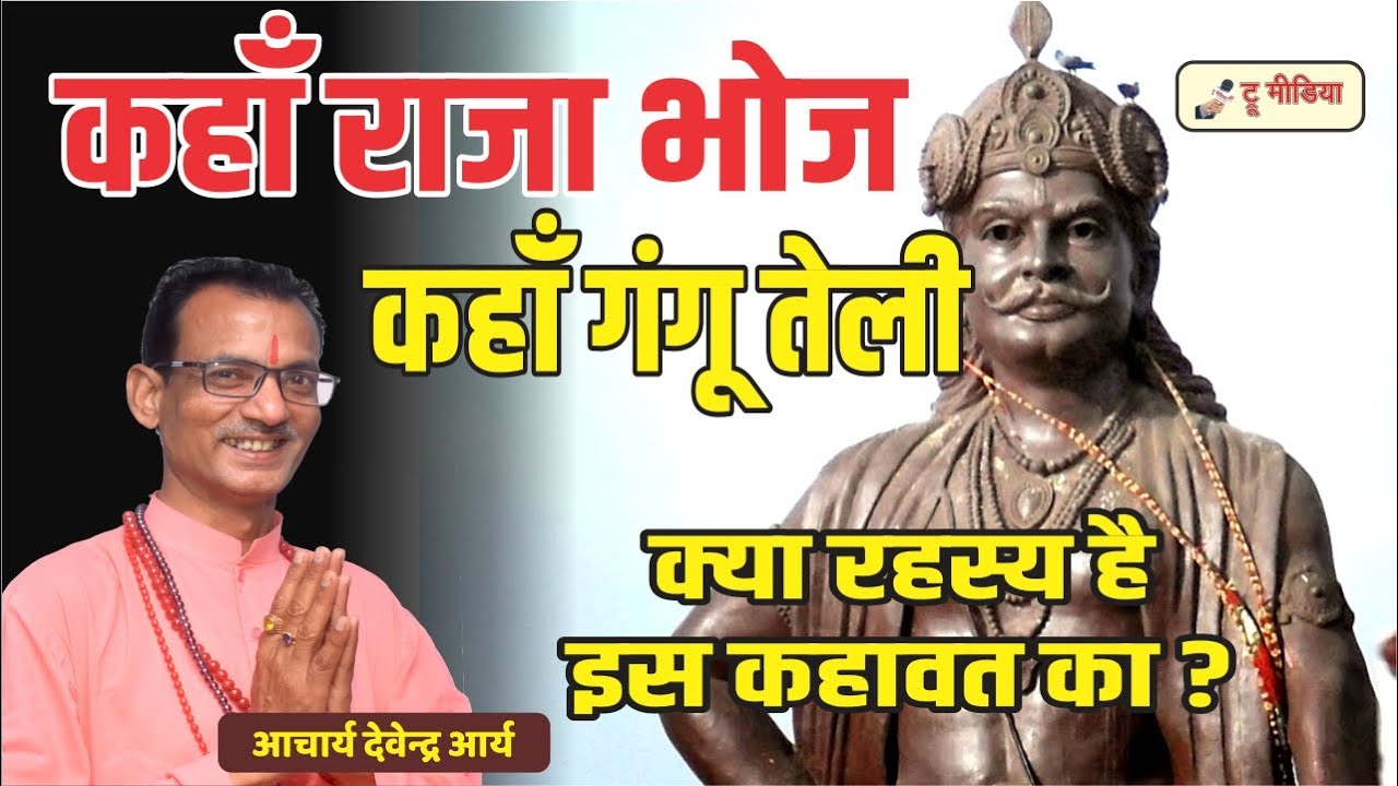 कहाँ राजा भोज कहाँ गंगू तेली - क्या रहस्य है इस कहावत का ? Devendra Arya @truemedia07 - YouTube