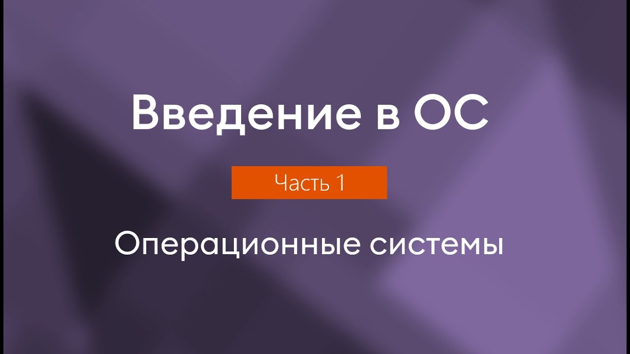 Операционные системы | Введение в ОС, часть 1 - YouTube