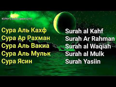 Сура Аль Кахф, Сура Ар Рахман, Сура Аль Вакиа, Сура Аль Мульк, Сура ...