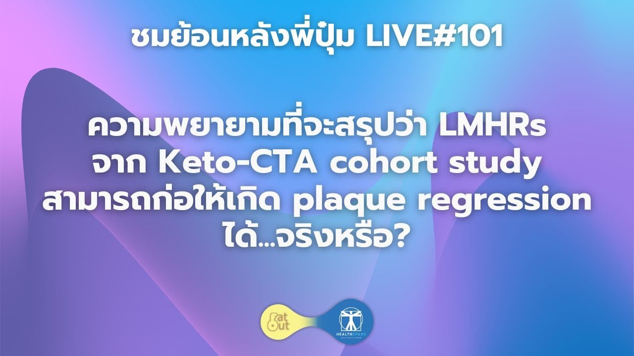 ไลฟ์ #101 ความพยายามที่จะสรุปว่า LMHR จาก KETO-CTA Study ก่อให้เกิด ...