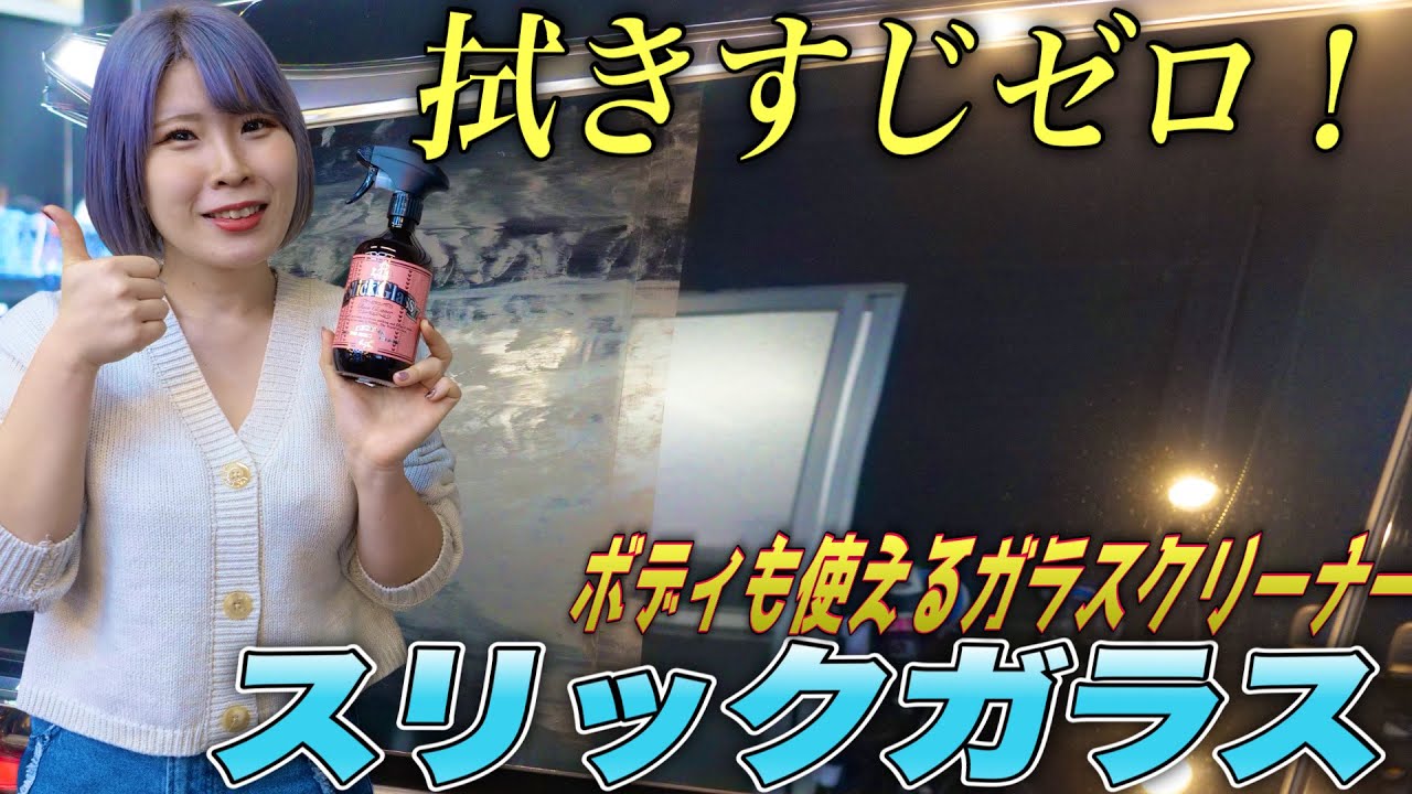 【拭き跡残らない】ボディや内装にも使える万能クリーナー「スリックガラス」を徹底解説！クリーナー＆防汚コーティング効果 - YouTube