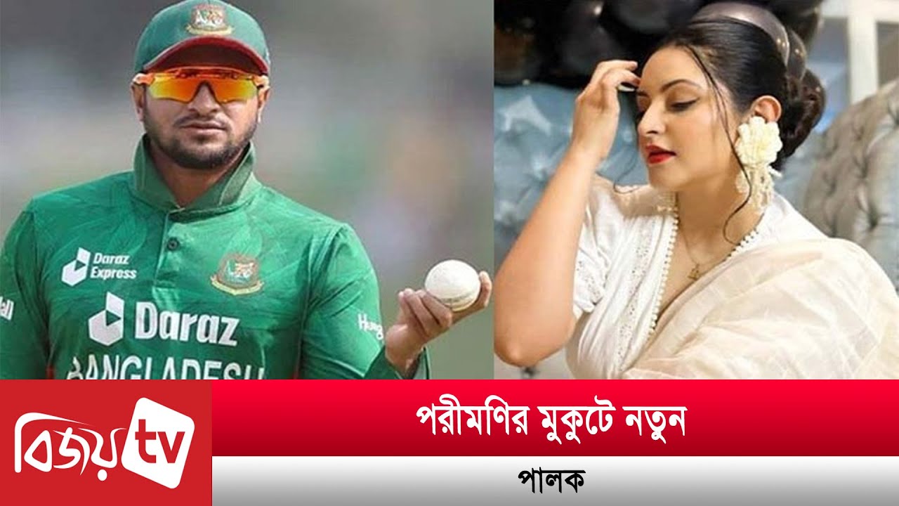 সাকিবের রাজত্বে হানা দিলেন পরীমণি | Pori Moni | Bijoy TV - YouTube