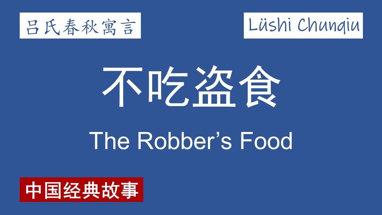 【吕氏春秋寓言】不吃盗食 The Robber’s Food【Lüshi Chunqiu Story】 - YouTube