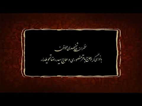 Mərhum Seyyid Muhəmməd Baqir Mənsuri (Müqəddəs Qum şəhəri) -2