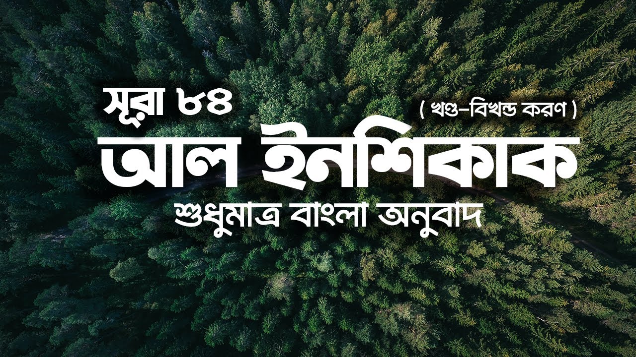 ( Surah 84 ) Al Inshiqaq with Bangla Translation Full | (সূরাহ ৮৪ ) আল ...