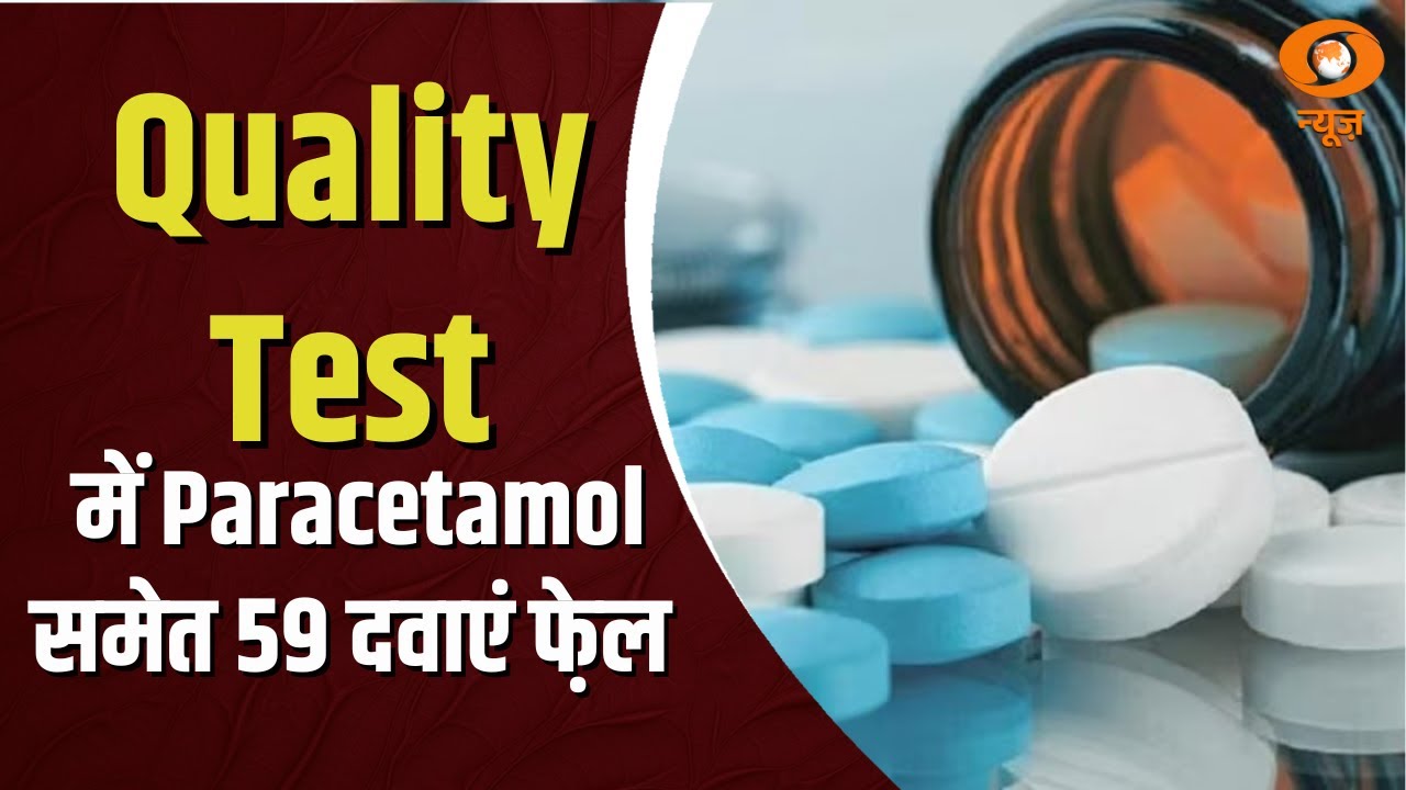Quality Test में Paracetamol समेत 59 दवाएं फे़ल, CDSCO की रिपोर्ट में ...
