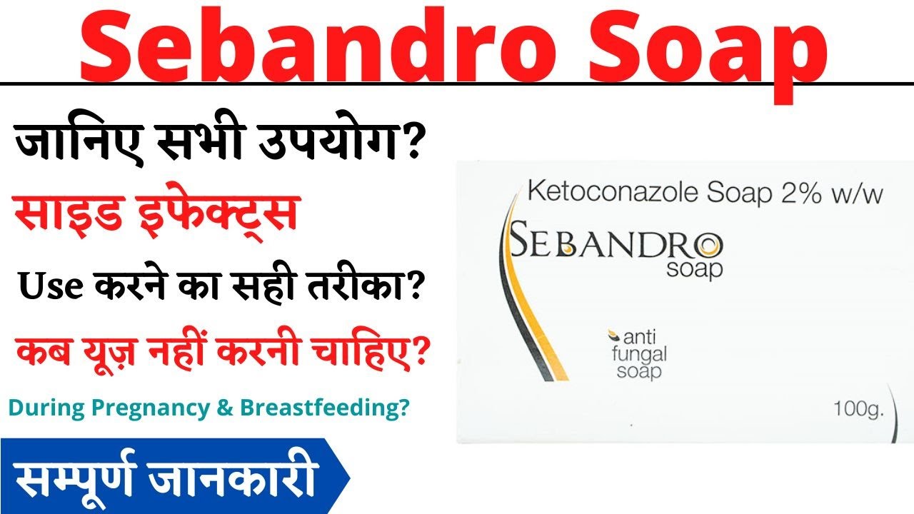 Sebandro Soap Uses & Side Effects in Hindi - YouTube