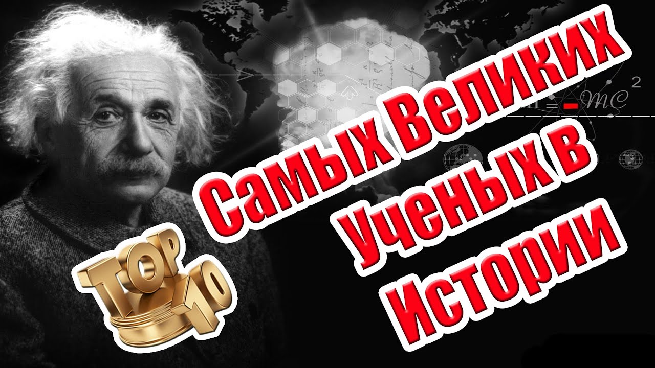 Топ 10 Самых Великих Учёных в Истории Youtube