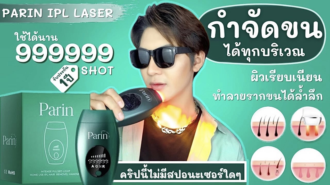 เครื่องกำจัดขน Parin IPL Laser เลเซอร์ขนง่ายๆด้วยตัวเอง ใช้ได้นานถึง ...
