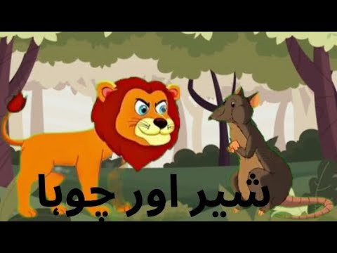 شیر اور چوہا | Lion and the Mouse in Urdu | Urdu Story | Urdu Fairy ...
