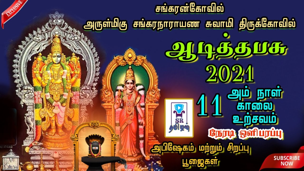 ஆடித்தபசு 2021 | 11ம் நாள் காலை | அருள்மிகு சங்கரநாராயண சுவாமி ...