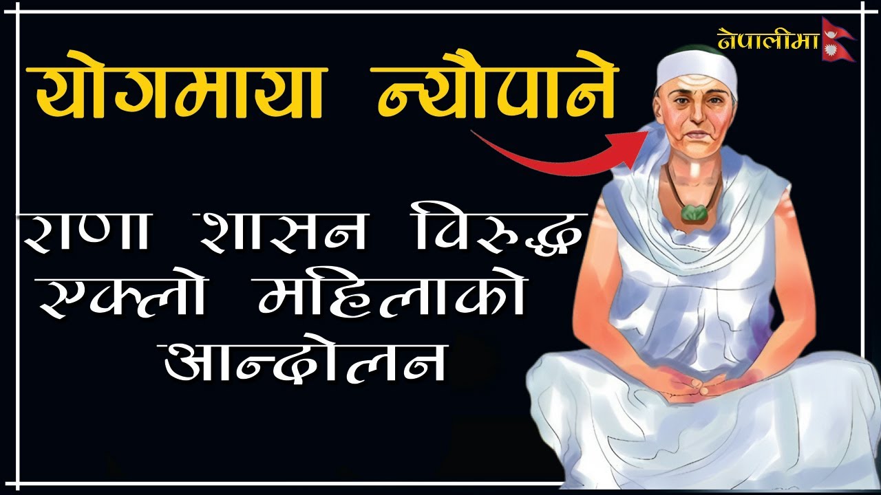 Yogmaya Neupane : The First Women to Fight Against Rana Regime ...