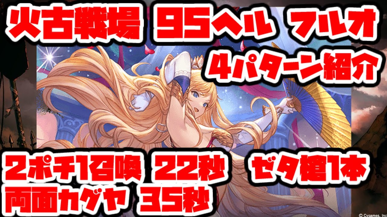 【グラブル】火古戦場 95hell フルオ ゼタ槍1本で2ポチ1召喚22秒 両面カグヤ35秒 4パターン紹介【GBF】 fire Unite and Fight 90 hell - YouTube