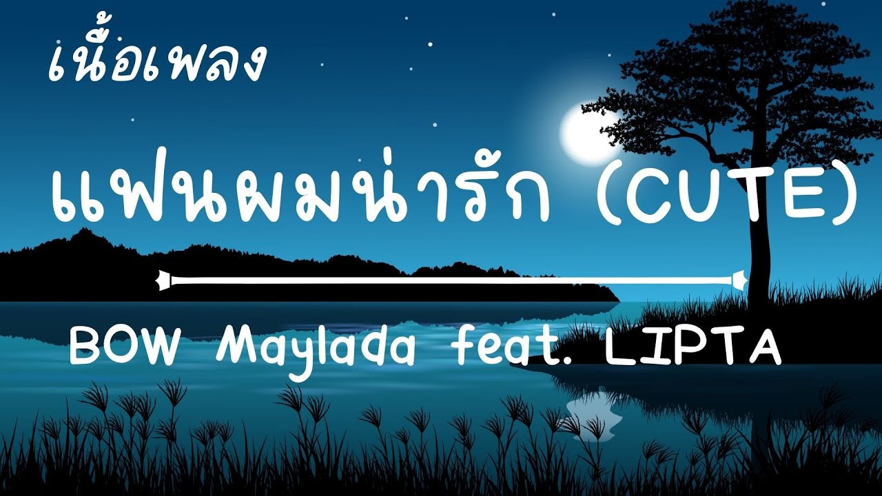 แฟนผมน่ารัก -โบว์ เมลดา Feat. Lipta(เนื้อเพลง) - YouTube