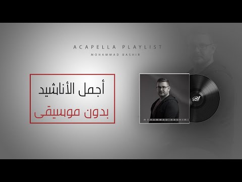 اجمل و اروع الأناشيد على اليوتيوب بدون موسيقى ( راحة نفسية )