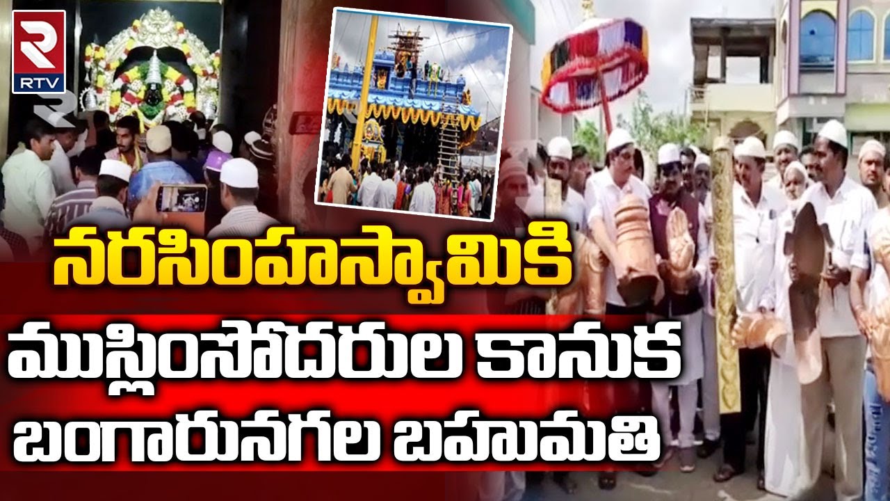 Guntur Latest News | Gurajala Vilage Muslim : నరసింహస్వామికి ...