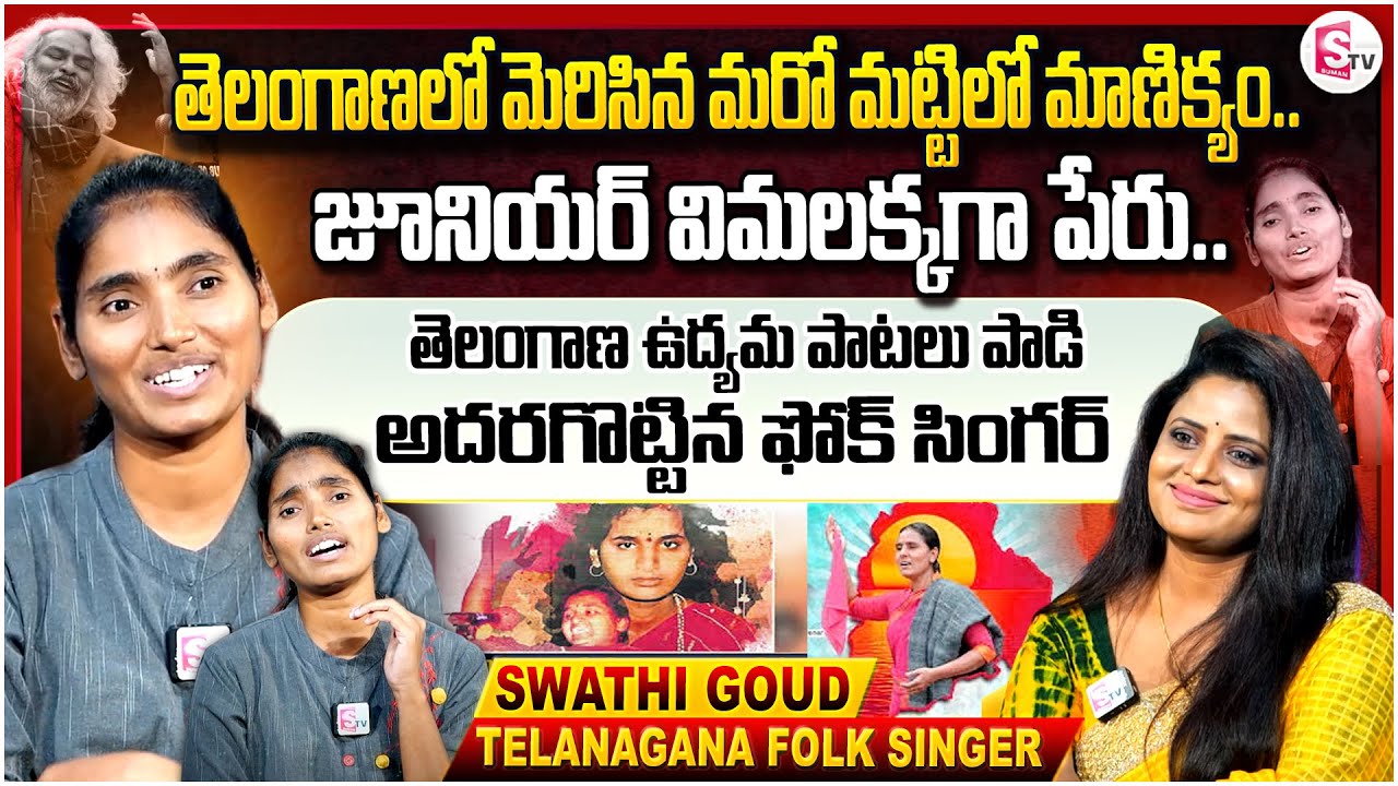 Folk Singer Swathi Goud Interview | Junior Vimalakka | New Folk Songs ...